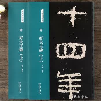 晋 好大王碑（上、下）两册合集 名碑名帖经典碑帖隶书毛笔书法字帖