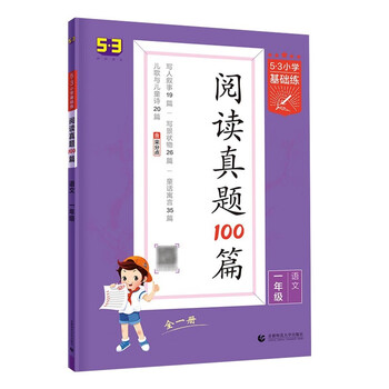 2022版53小学语文阅读真题100篇一年级 上下册通用 53五三小学基础练一年级语文阅读理解专项训练