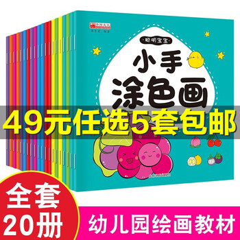 幼儿启蒙早教图画书3-6岁宝宝绘本专注力训练涂色画画本亲子互动 小手涂色画20册