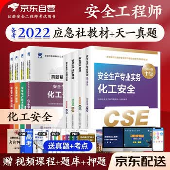 预售注册安全工程师2022教材（官方正版） 中级注册安全工程师2022年应急社教材+天一真题 化工安全专业全科8本套