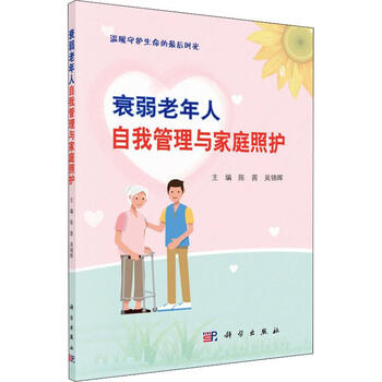 衰弱老年人自我管理与家庭照护