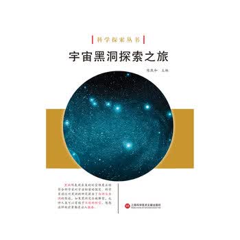 宇宙黑洞探索之旅/科学探索丛书