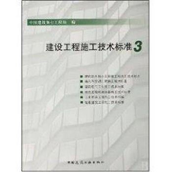建设工程施工技术标准3