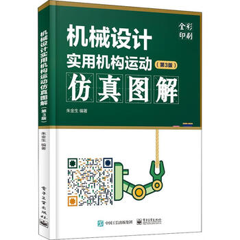 机械设计实用机构运动仿真图解(第3版)