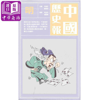 中国历史报：明 港版原版 吴旦旦 杨敏华 中华书局