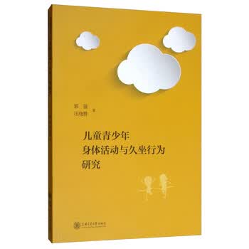 儿童青少年身体活动与久坐行为研究
