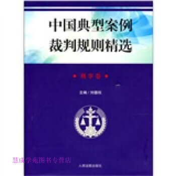 中国典型案例裁判规则精选刑事卷 刘德权