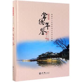 常德年鉴（2018）