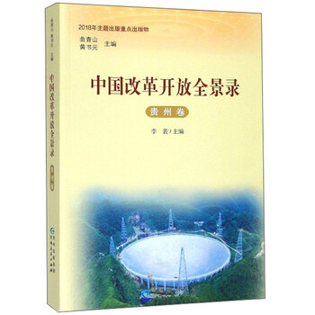 中国改革开放全景录（贵州卷）