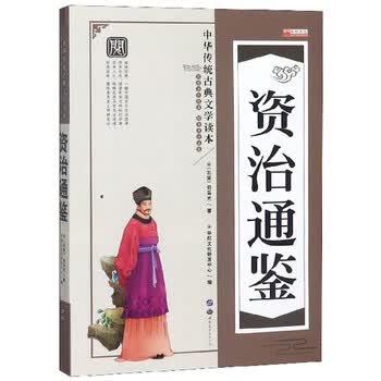 中华传统古典文学读本.资治通鉴9787519256074