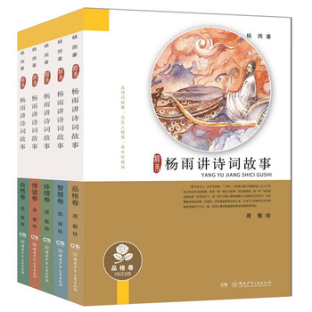 杨雨讲诗词故事（套装全5册）