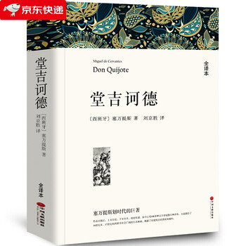 【无删减共838页】堂吉诃德 原著唐吉诃德世界名著小说堂吉柯德正版无删减初中生高中生课外书