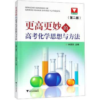 更高更妙的高考化学思想与方法