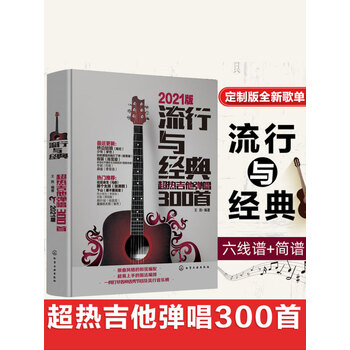 2021新版 流行与经典超热吉他弹唱300首 吉他弹唱谱集曲书籍大全教材 流行歌曲指弹 初学者入门基
