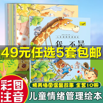 幼儿启蒙早教图画书3-6岁宝宝绘本专注力训练涂色画画本亲子互动 儿童情绪管理绘本10册（有声伴读）