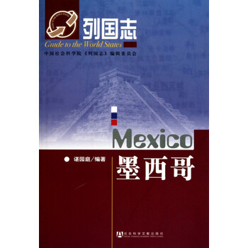 墨西哥/列国志