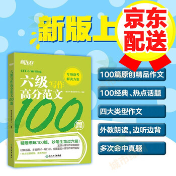 【全新改版】新东方 （备考21年12月）大学英语六级考试详解真题+模拟 六级写作高分范文100篇