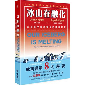 台版 冰山在融化 在逆境中成功变革的关键智慧商业理财经营策略