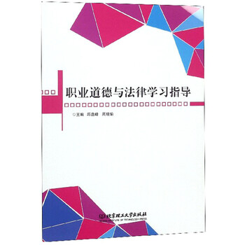 职业道德与法律学习指导