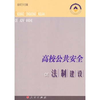 高校公共安DE法制建设 法律 书籍