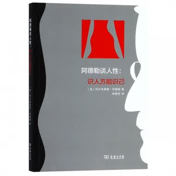 阿德勒谈人性--识人方能识己