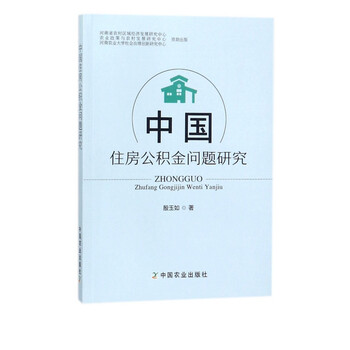 中国住房公积金问题研究