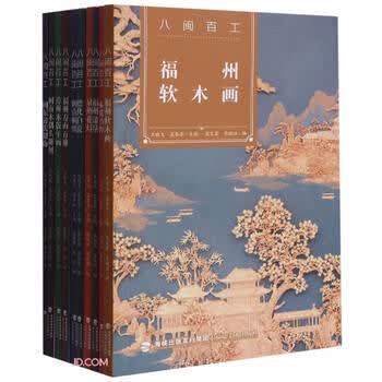 八闽百工(共10册)