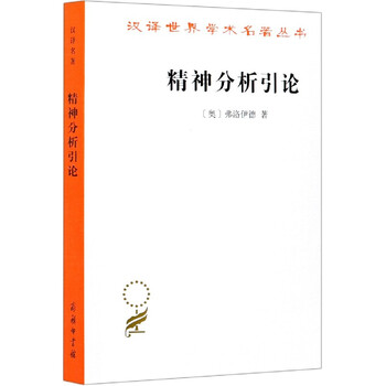 精神分析引论(汉译名著本)