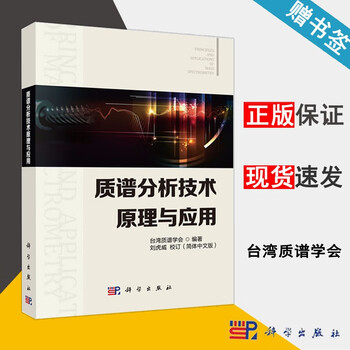 包邮 质谱分析技术原理与应用 台湾质谱学会 简体中文版 科学出版社