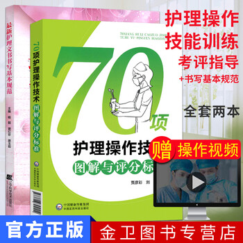 全套2本  70项护理操作技术图解与评分标准+最新护理文书书写基本规范 护理操作技术护理人员培训考试
