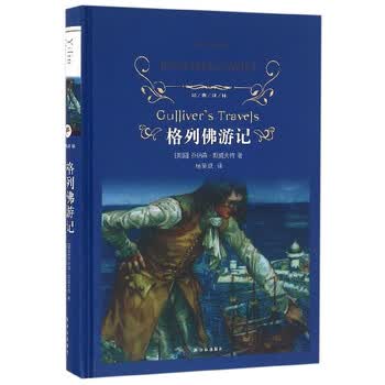 格列佛游记(精)/经典译林