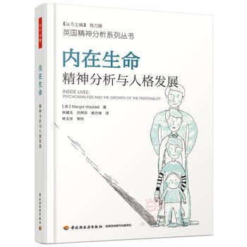 万千心理 内在生命：精神分析与人格发展