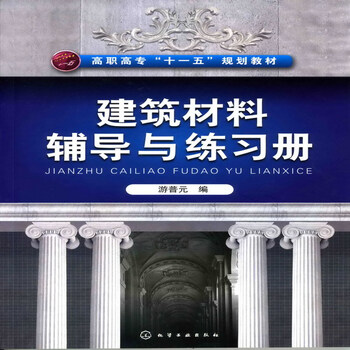 建筑材料辅导与练习册 游普元 编