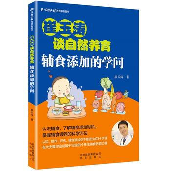 崔玉涛谈自然养育 辅食添加的学问
