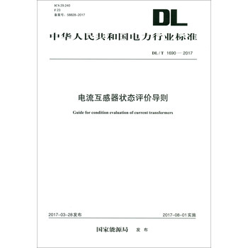 DL/T 1690—2017 电流互感器状态评价导则