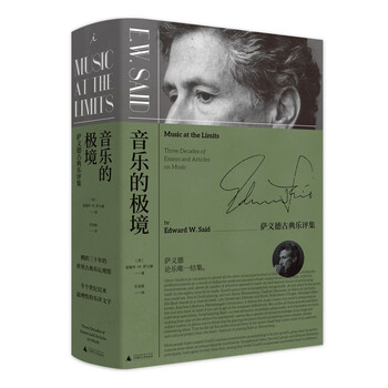 音乐的极境：萨义德古典乐集
