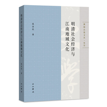 明清社会经济与江南地域文化