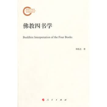 佛教四书学