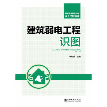 智能建筑弱电工程从入门到精通 建筑弱电工程识图