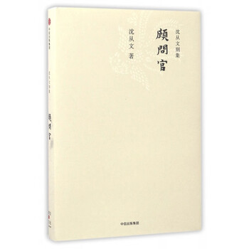 顾问官(精)/沈从文别集