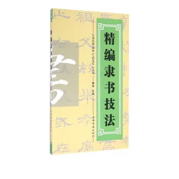 精编隶书技法