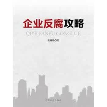 企业反腐攻略 范树勋　著