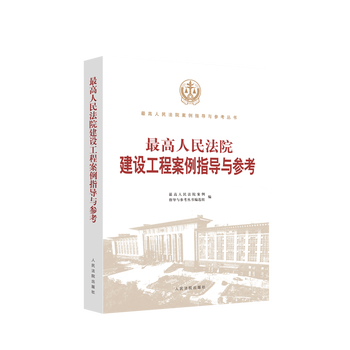 正版2021高人民法院建设工程案例指导与参考 人民法院案例选