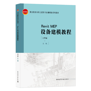 Revit MEP设备建模教程 王华康