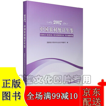 2017中国农村统计年鉴