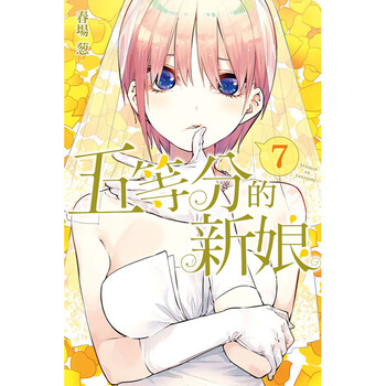 漫画 五等分的新娘 07 春场 葱 台版漫画书 东立出版 全新未拆封 一花一世界！！