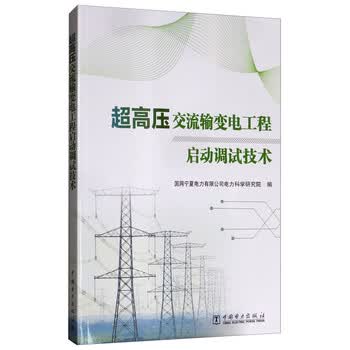 超高压交流输变电工程启动调试技术