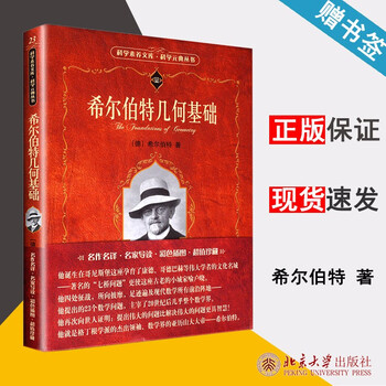 希尔伯特几何基础 (德)希尔伯特 9787301148037 北京大学出版社