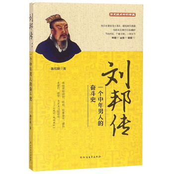 刘邦传：一个中年男人的奋斗史 传记 书籍
