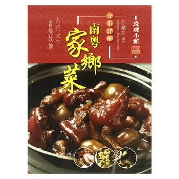 港台原版 分步详解．南粤家乡菜 江献珠/里机构．饮食天地